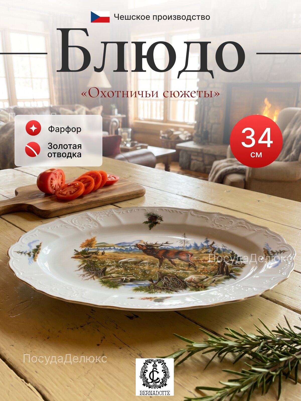 Блюдо овальное 34 см, Bernadotte, декор "Охотничьи сюжеты"