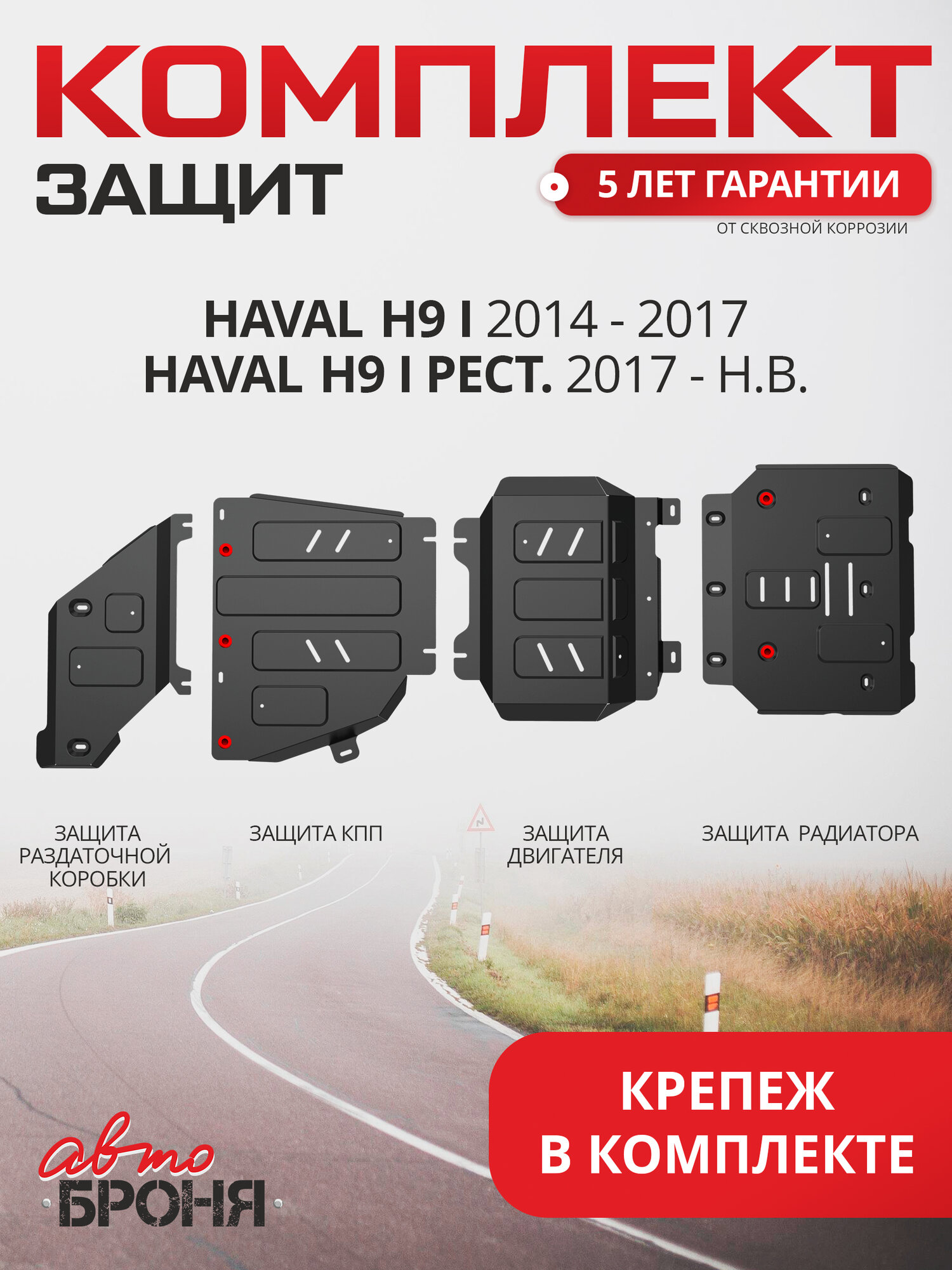 Защита радиатора, картера, КПП и РК АвтоБроня для Haval H9 2014-2017 2017-, сталь, 4 ч, с крепежом, K111.09418.1