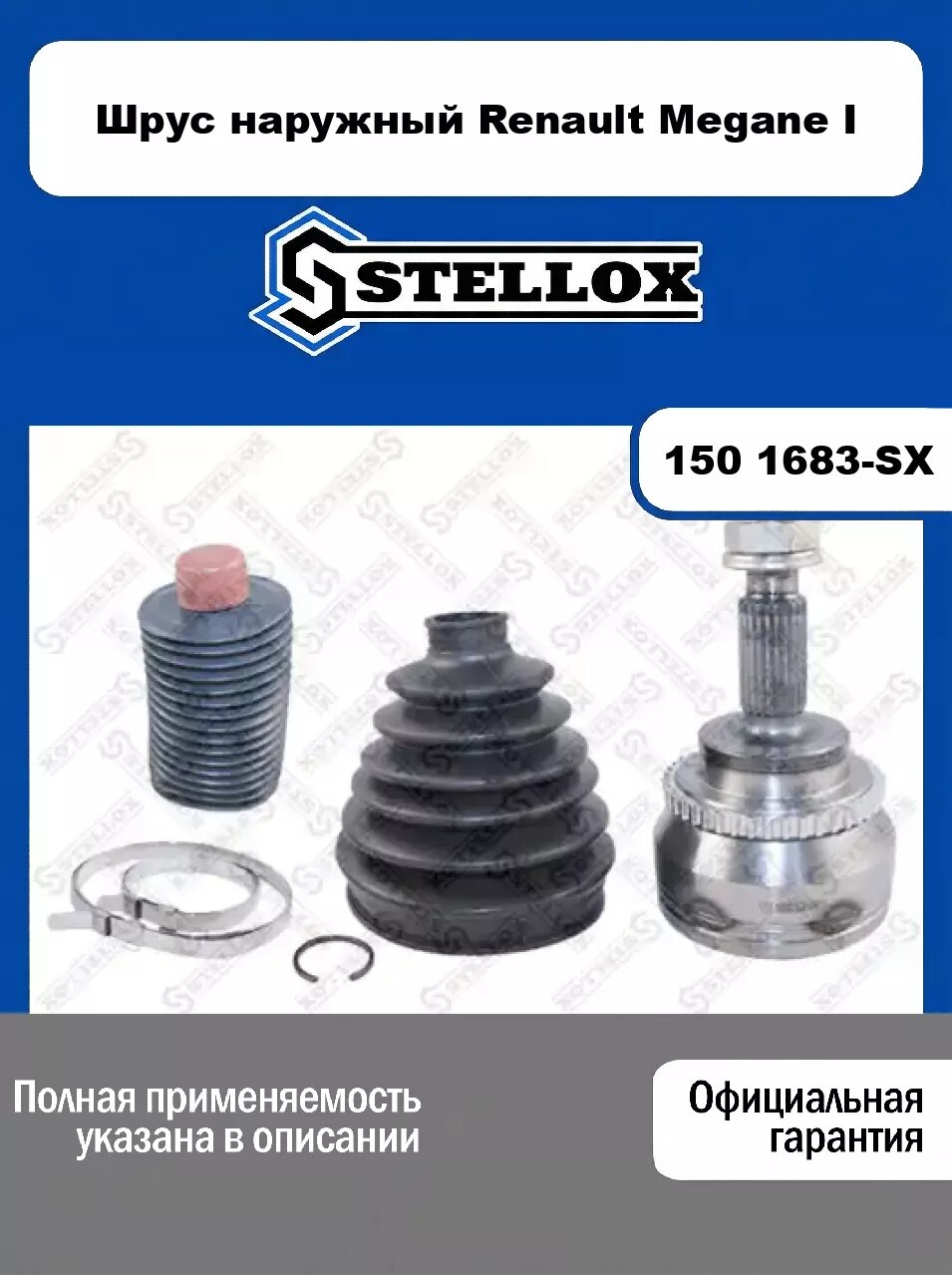 Шрус наружный Renault Megane I 150 1683-SX, STELLOX