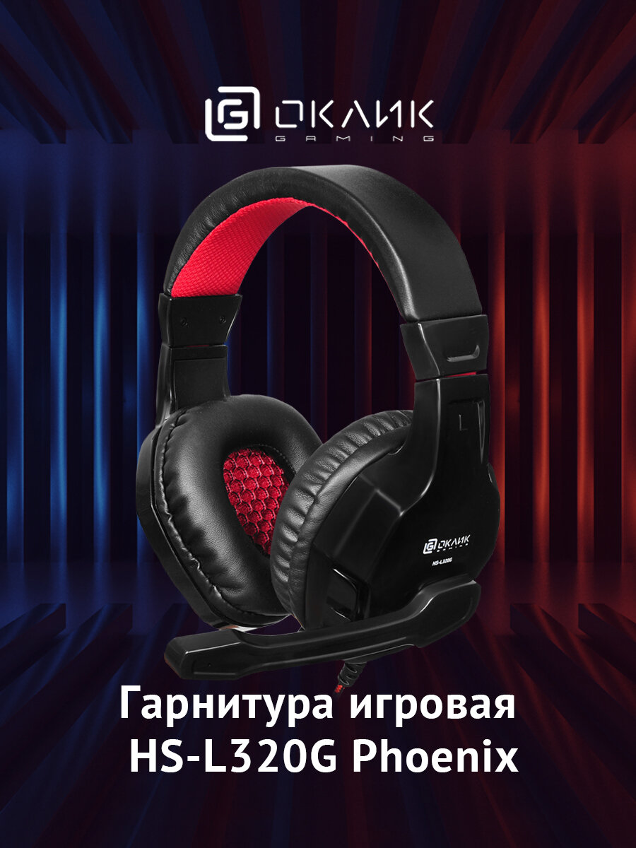Гарнитура игровая Oklick HS-L320G Phoenix, для компьютера, мониторные, проводные, черный / красный [359482]