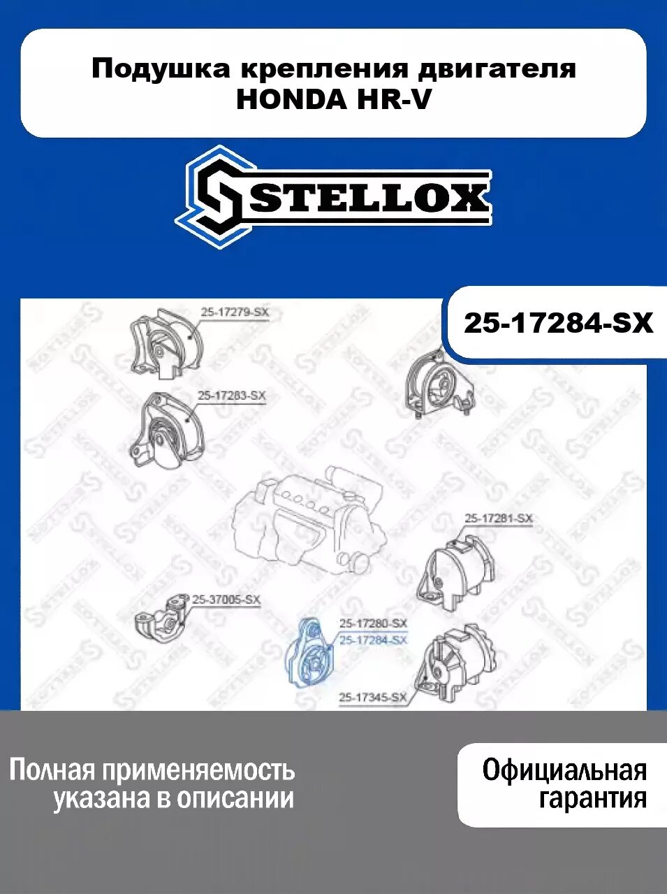 Подушка крепления двигателя HONDA HR-V 25-17284-SX, STELLOX