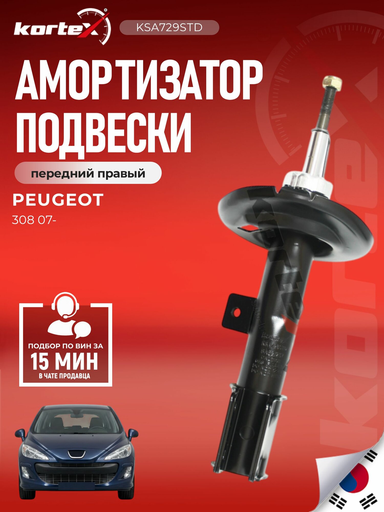 Амортизатор подвески передний правый газовый Ситроен C4, Пежо 308, 408 PSA333768, M8011042, KSA729