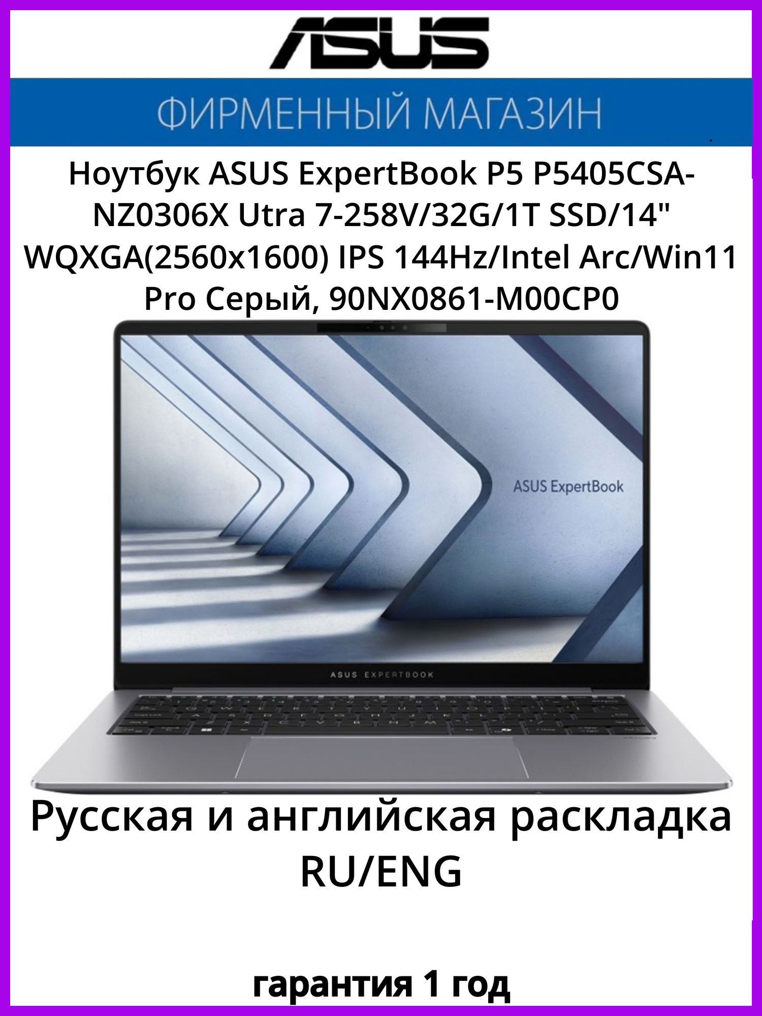 Ноутбук ASUS ExpertBook P5 P5405CSA-NZ0306X Utra 7-258V/32G/1T SSD/14" WQXGA(2560x1600) IPS 144Hz/Intel Arc/Win11 Pro