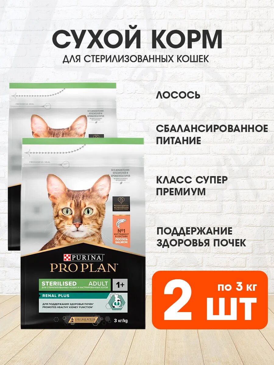 Корм сухой Pro Plan Sterilised Renal Plus для взрослых стерилизованных кошек и кастрированных котов, лосось, 3 кг 2 шт