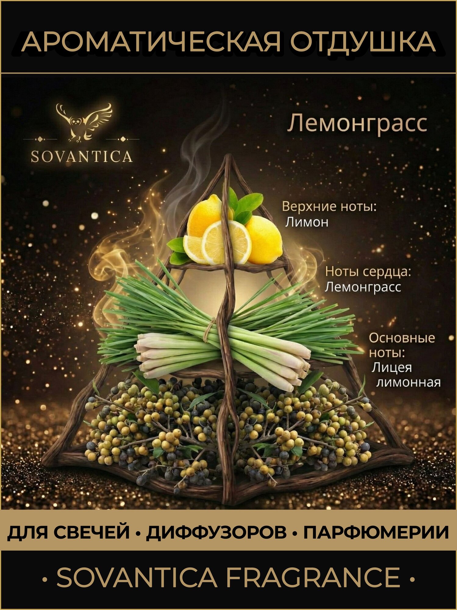 Ароматическая отдушка 50 г Лемонграсс (Lemongrass), Sovantica