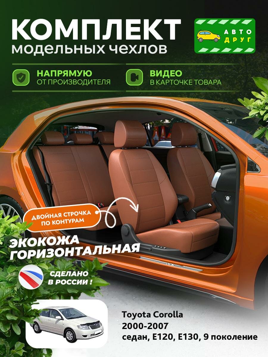 Чехлы на Тойота Королла Е120, Е130 9
