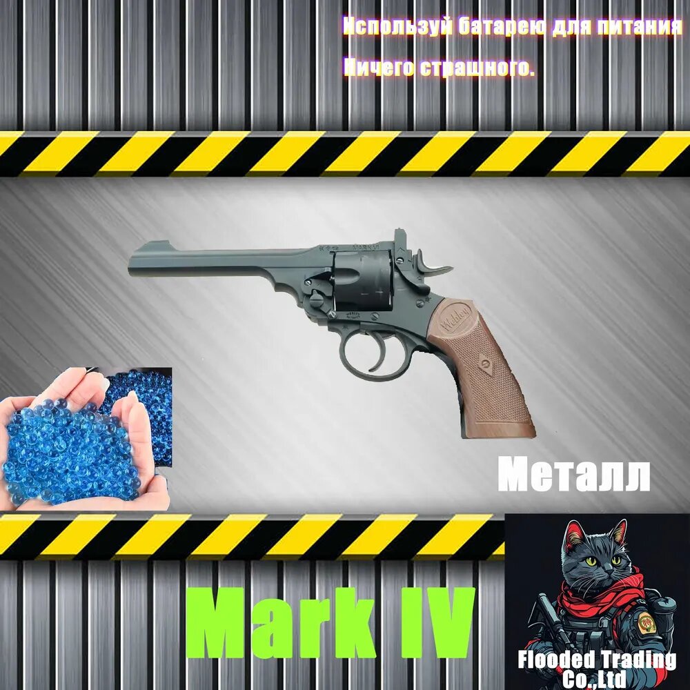 Игрушечное оружие Mark IV10+