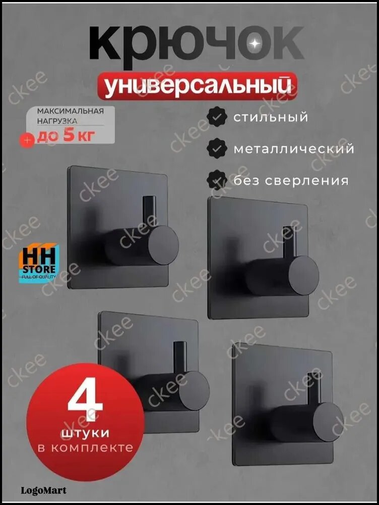 Крючки самоклеющиеся черные, для полотенец в ванную и в кухне, на липучке, вешалка для полотенец из нержавеющий стали 4 шт. в комплекте.