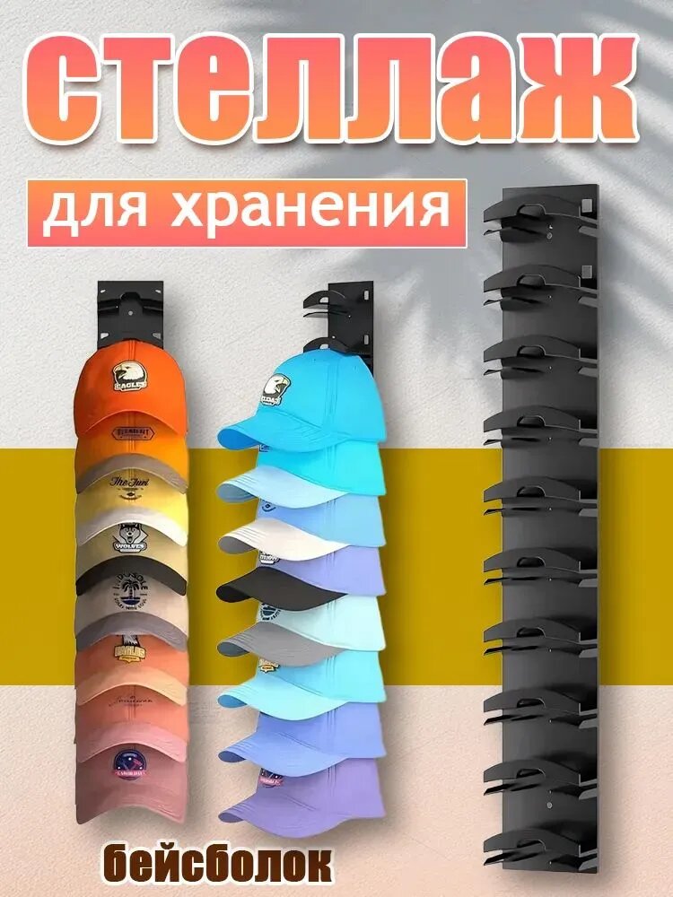 Подставка для бейсболок шляпный органайзер
