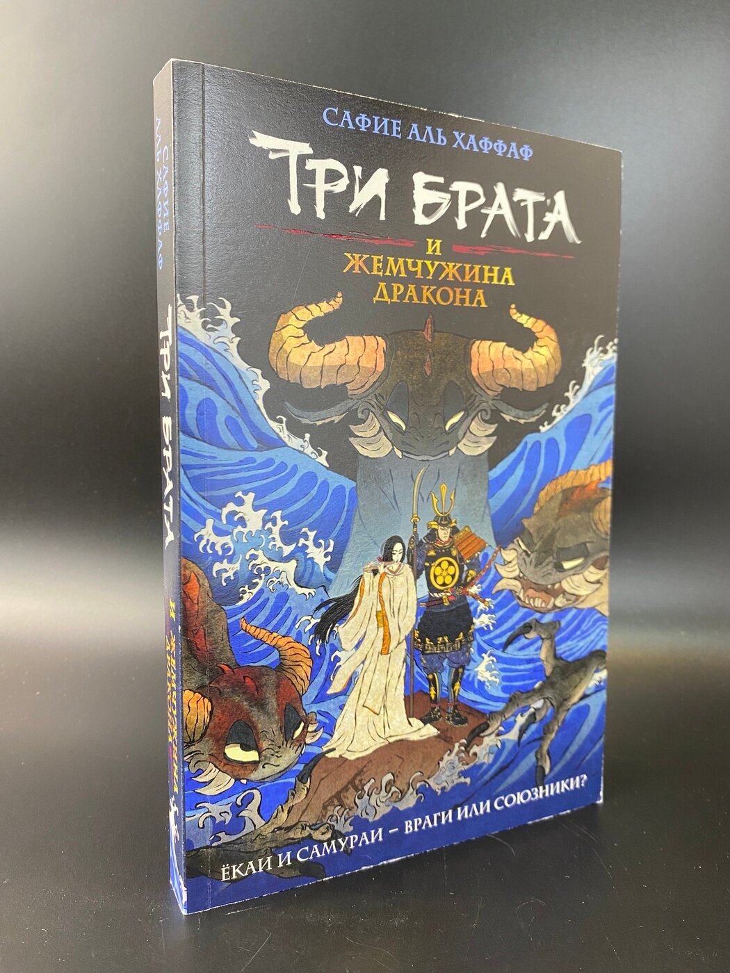Три брата и жемчужина дракона. Хаффаф Сафие Аль