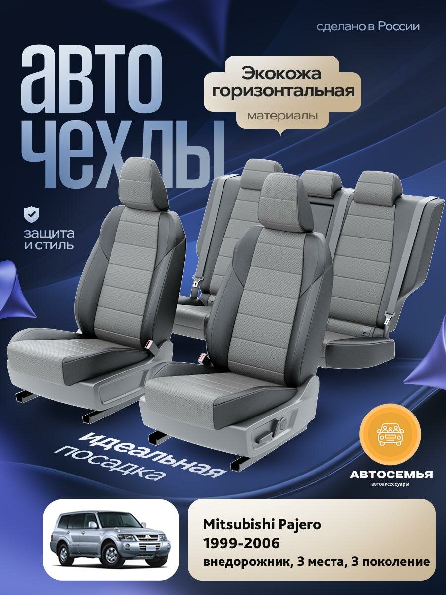 Чехлы Митсубиси Паджеро (Mitsubishi Pajero) 2006-2024 4 внедорожник, 3 места Экокожа Серый AS2776-F2754-2 АвтоСемья