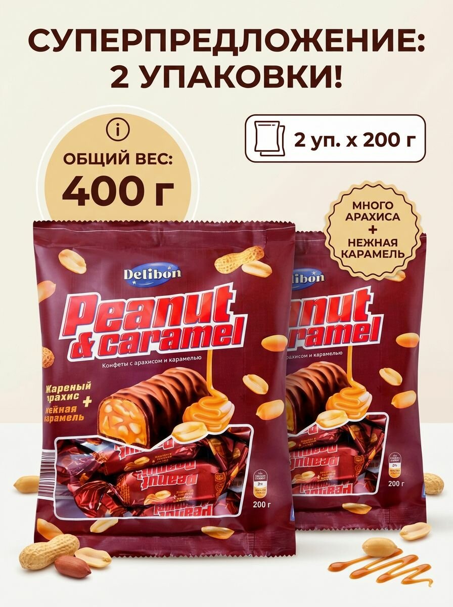 Конфеты с соленой карамелью и арахисом 2 шт. по 200 гр.