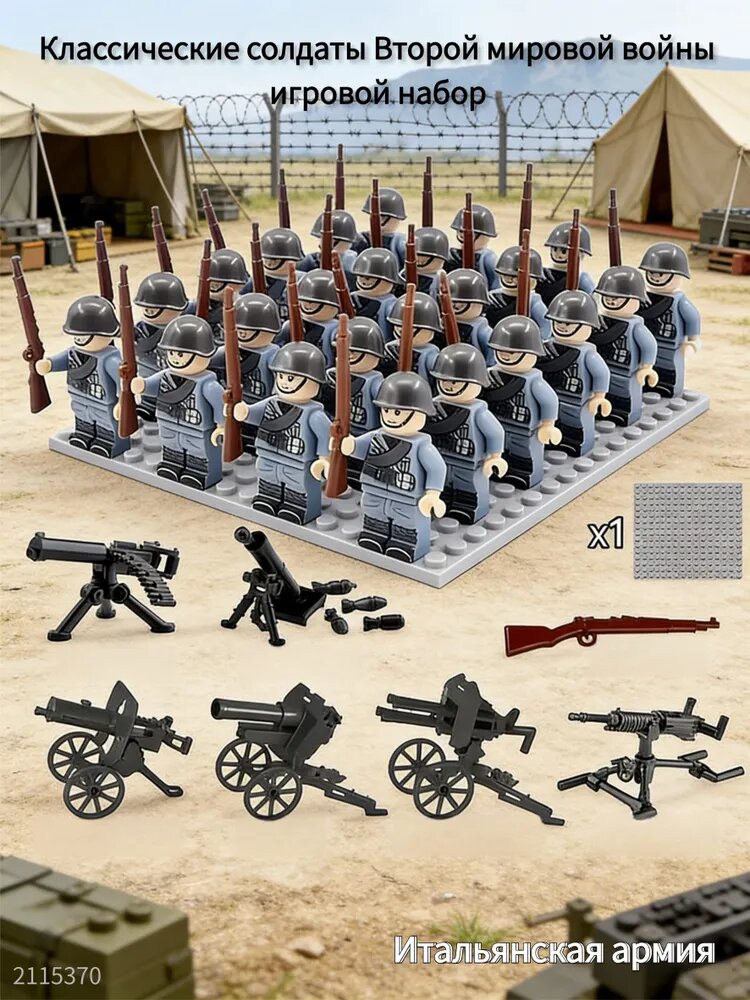 20 солдатика конструктор/WW2 Армия Италии
