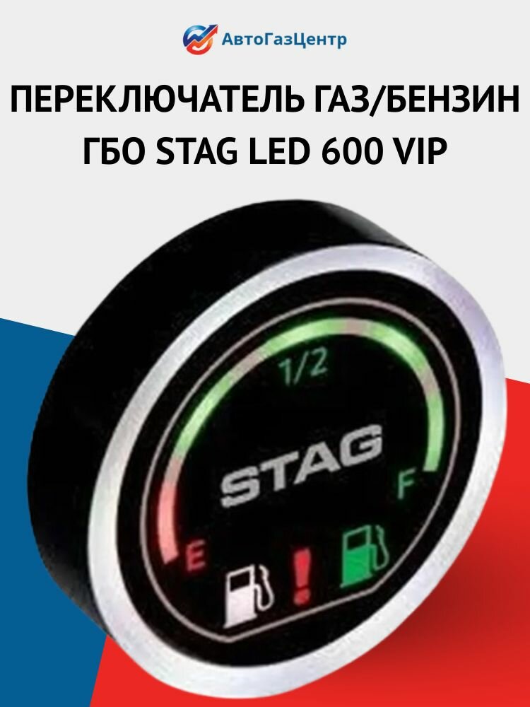 Переключатель газ/бензин ГБО STAG LED 600 VIP/ оригинал