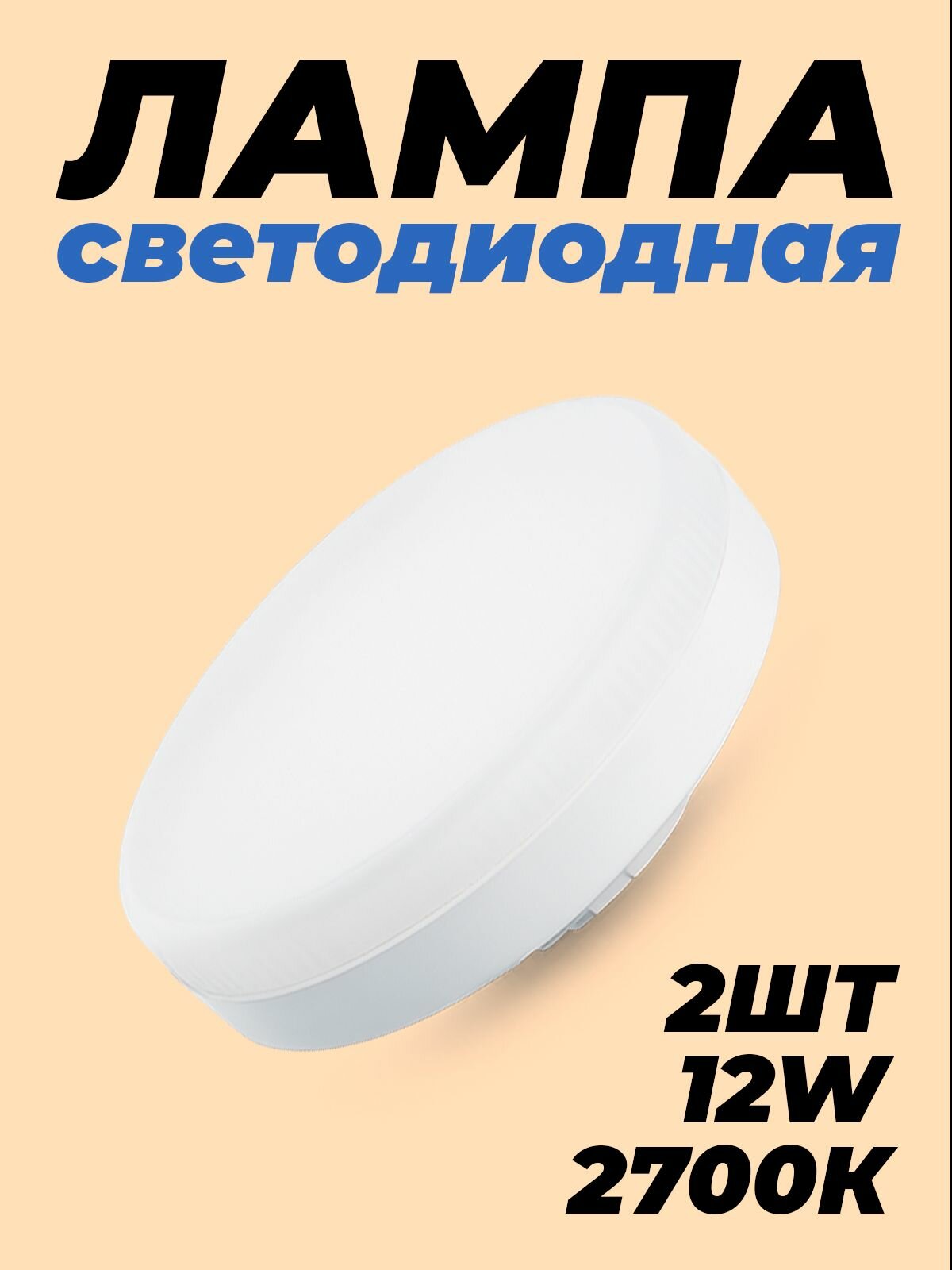 Лампа светодиодная GX53 12 Вт 2700К (2шт) тёплый свет диммируемая Feron LB-456 51064