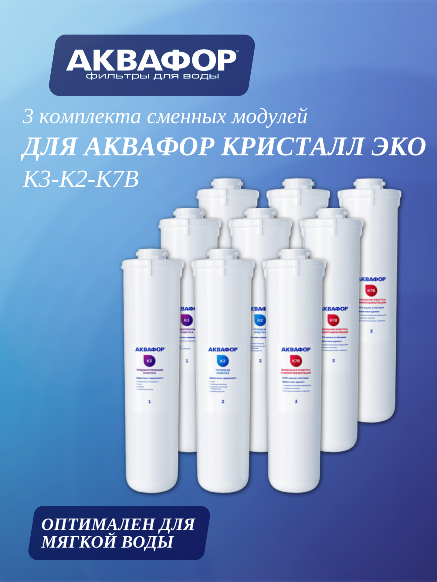 3 комплекта модулей для Аквафор Кристалл Эко ( К3-К2-К7В ), белый