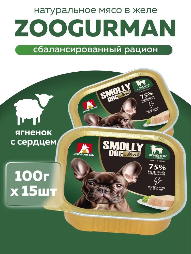 Влажный корм для собак малых пород Зоогурман консервированный "SMOLLY DOG" Ягнёнок с сердцем, 100 гр х 15 шт, консервы для собак, ламистер