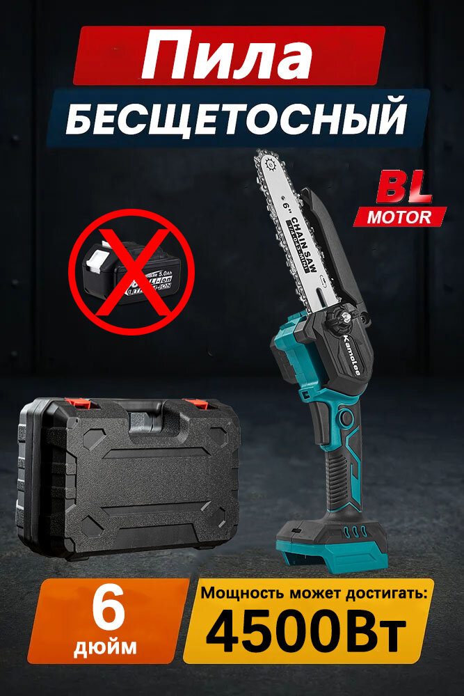 Пила аккумуляторная цепная садовая мини сучкорез электропила электрическая 6' 4500Вт kamolee(без батареи, пластиковая коробка)