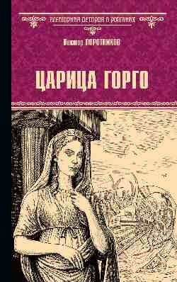 Царица Горго (16+)