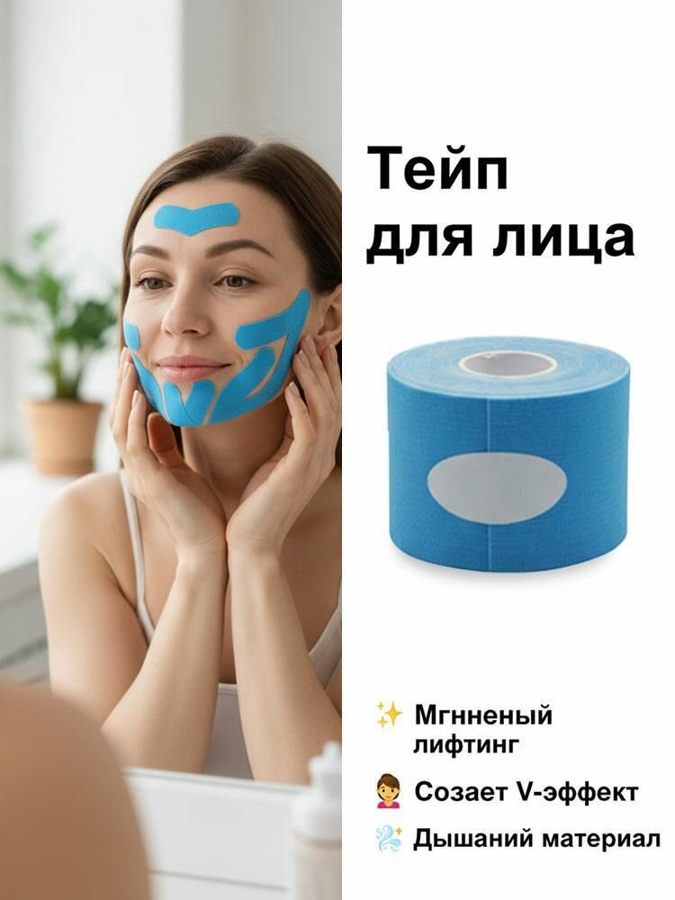 Лента для лица 2,5 см * 5 м, лифтинг-лента для лица, для разглаживания морщин на лбу, носогубных складок и складок на лбу.