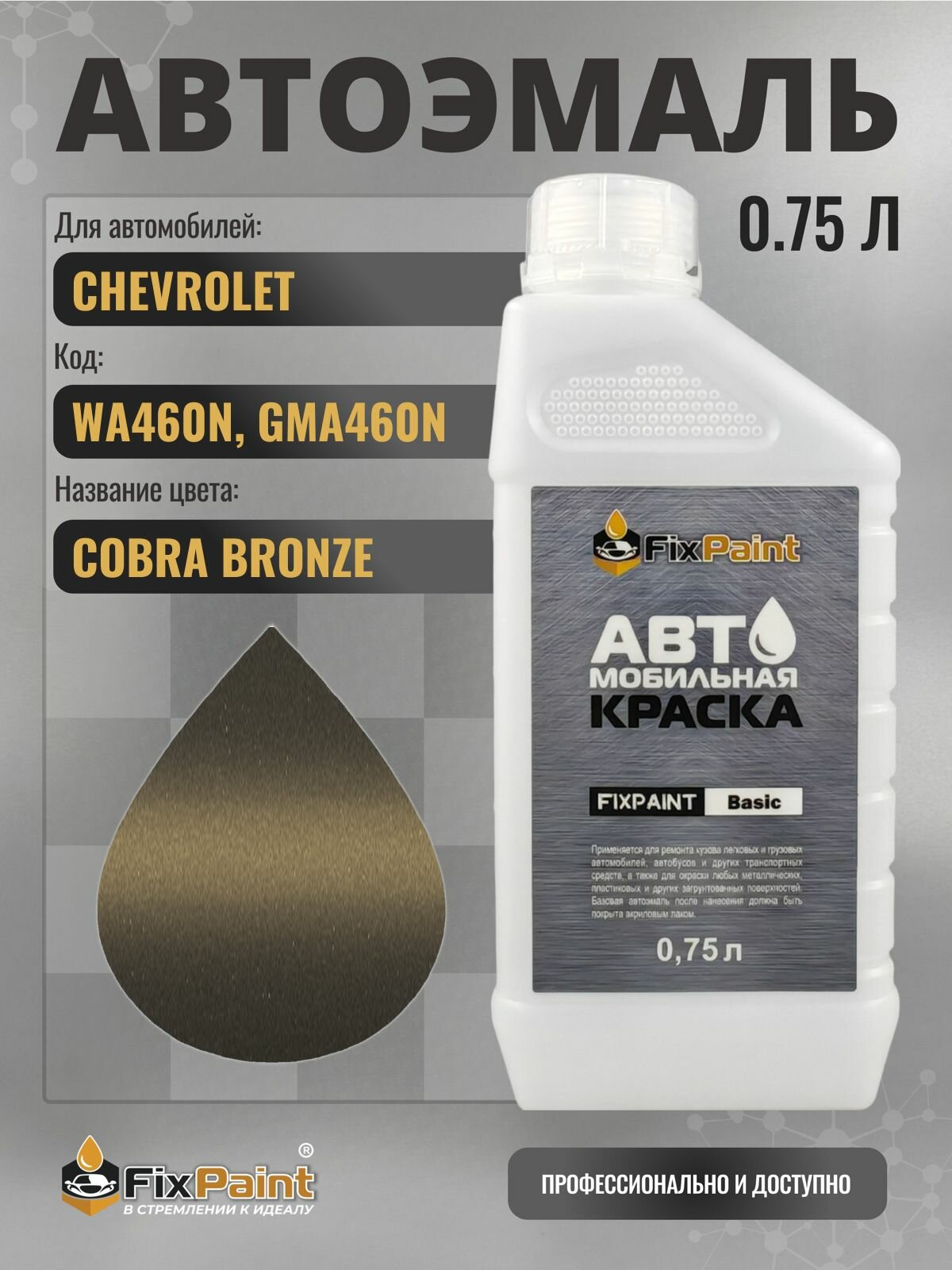 Краска для CHEVROLET, код WA460N, GMA460N, COBRA BRONZE, автомобильная эмаль базовая под лак FixPaint Basic в канистре, 0,75 л