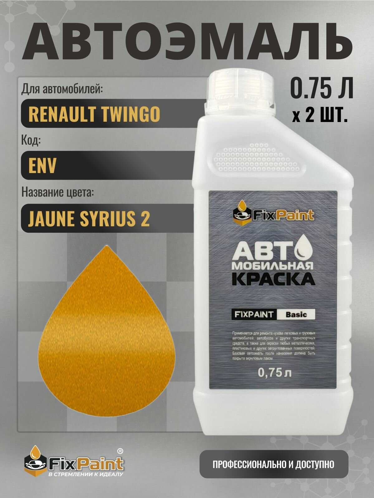 Краска для RENAULT TWINGO, код ENV, Трехслойная JAUNE SYRIUS 2, автомобильная эмаль базовая под лак FixPaint Basic в канистре, 0,75 л- 2 шт
