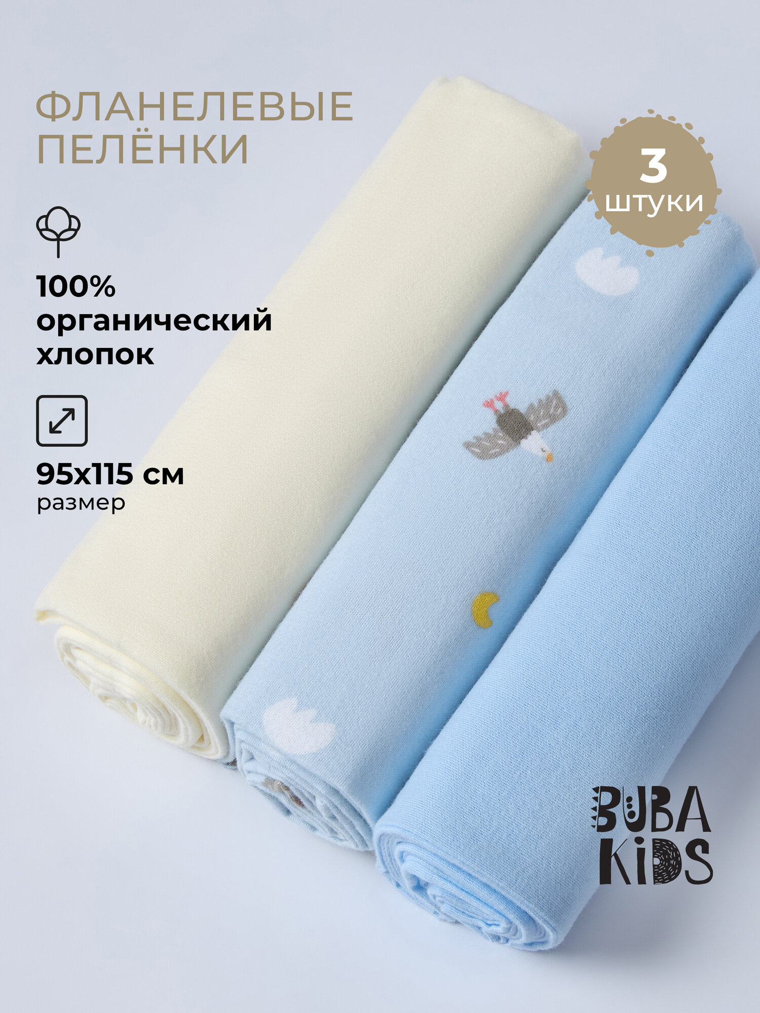 Пеленки фланелевые для новорожденных BUBA KIDS, 3 шт, Горный орёл/Голубой/Сливочный, 95х115