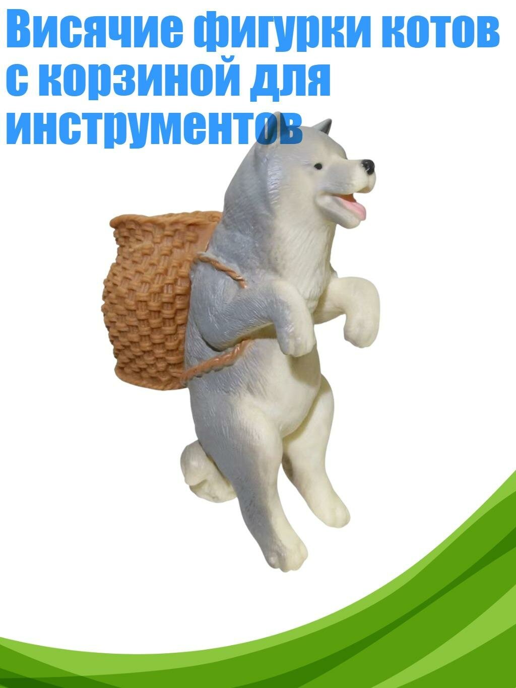 Висячие фигурки котов с корзиной для инструментов, Серая собака