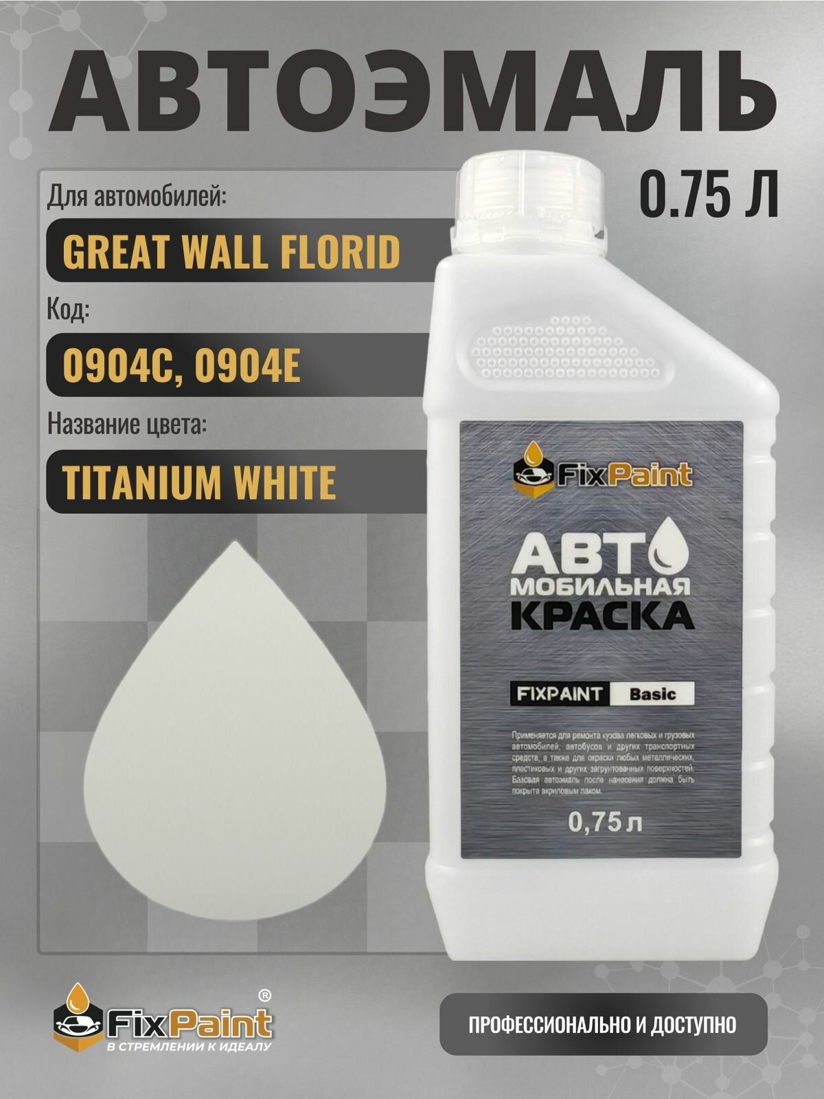 Краска для GREAT WALL FLORID, код 0904C, 0904E, TITANIUM WHITE, автомобильная эмаль базовая под лак FixPaint Basic в канистре, 0,75 л