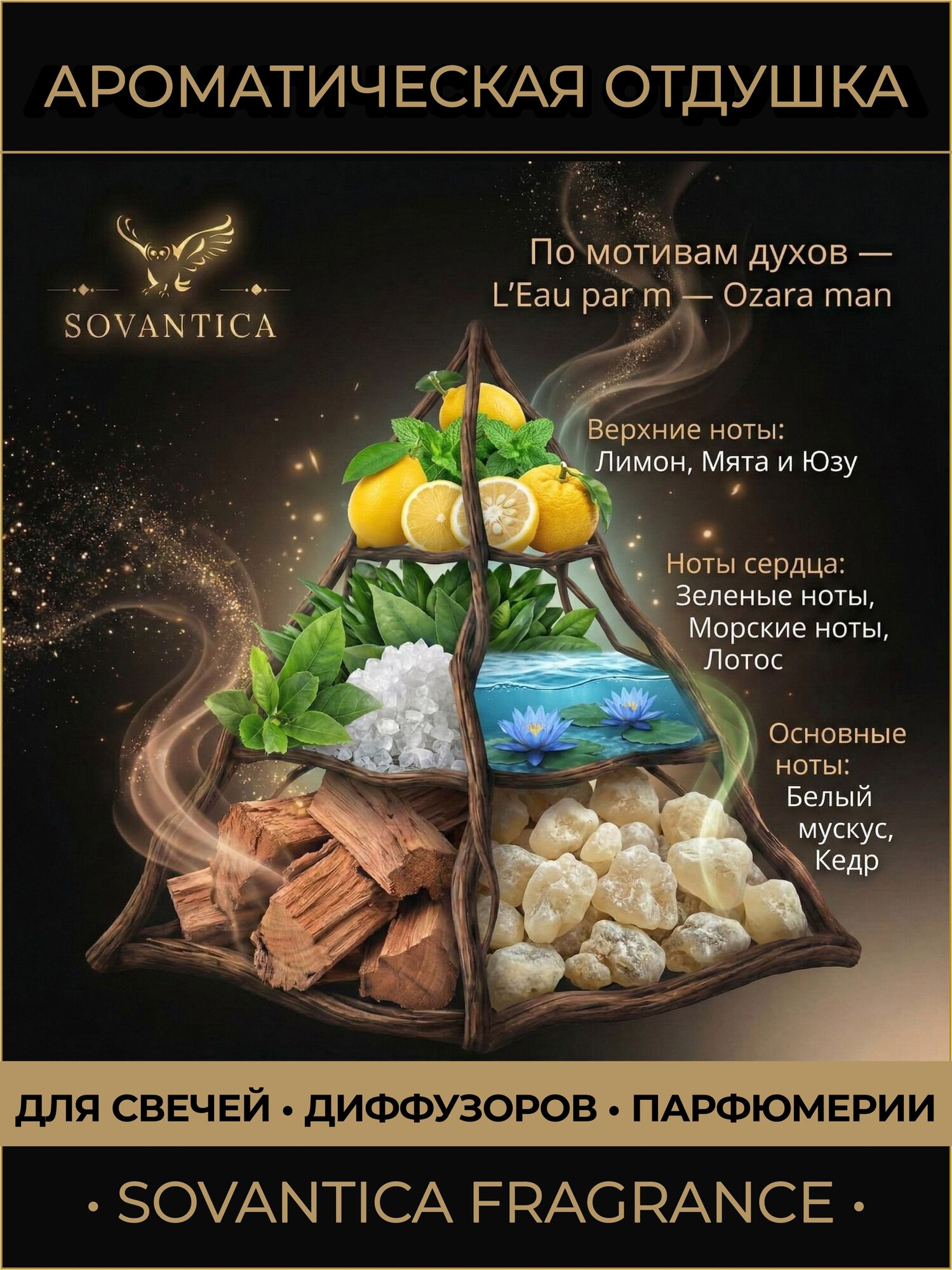 K • Парфюмерная отдушка 50 г L’Eau par m Ozara man, Sovantica