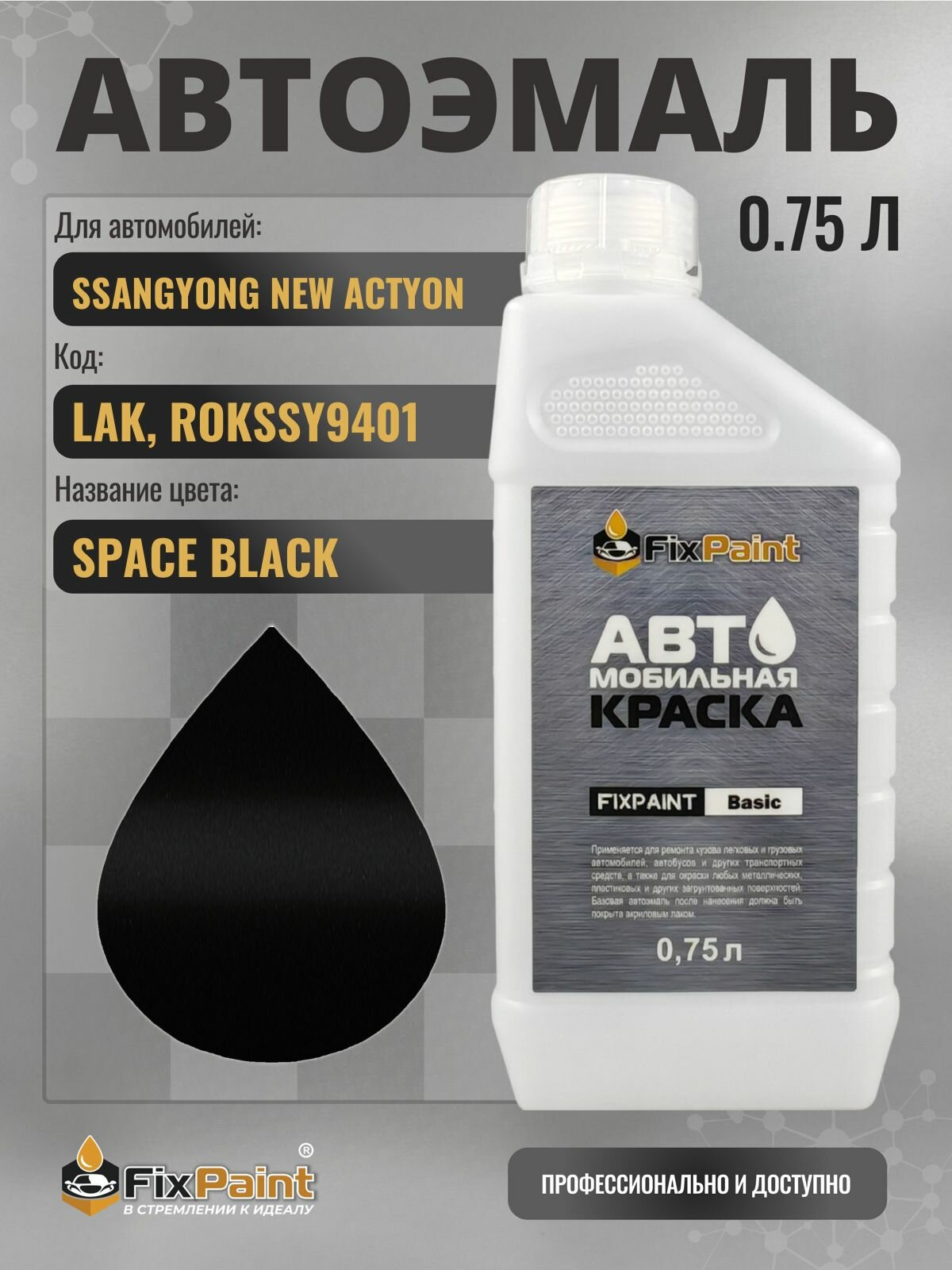 Краска для SSANGYONG NEW ACTYON SPORTS, код LAK, ROKSSY9401, SPACE BLACK, автомобильная эмаль базовая под лак FixPaint Basic в канистре, 0,75 л