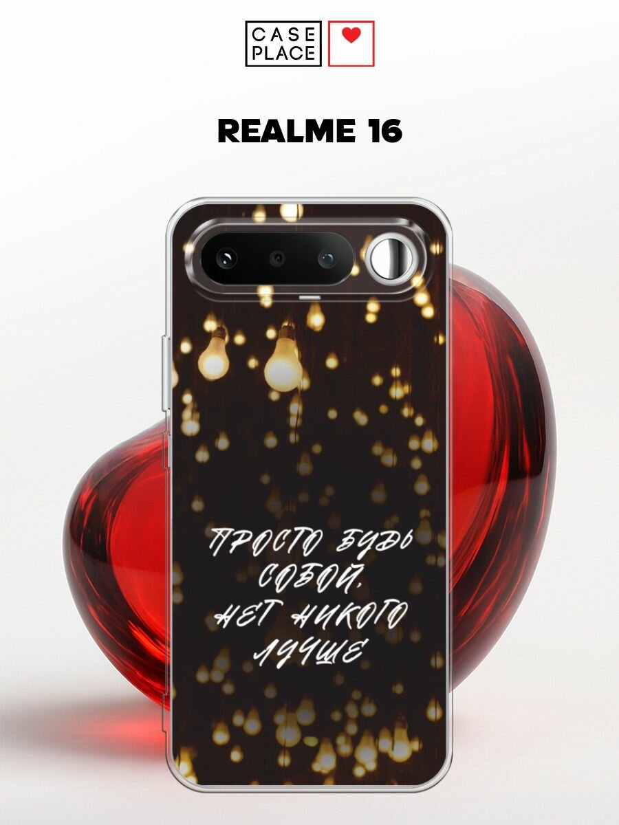 Силиконовый чехол на Realme 16 / Реалми 16 с принтом Просто будь собой