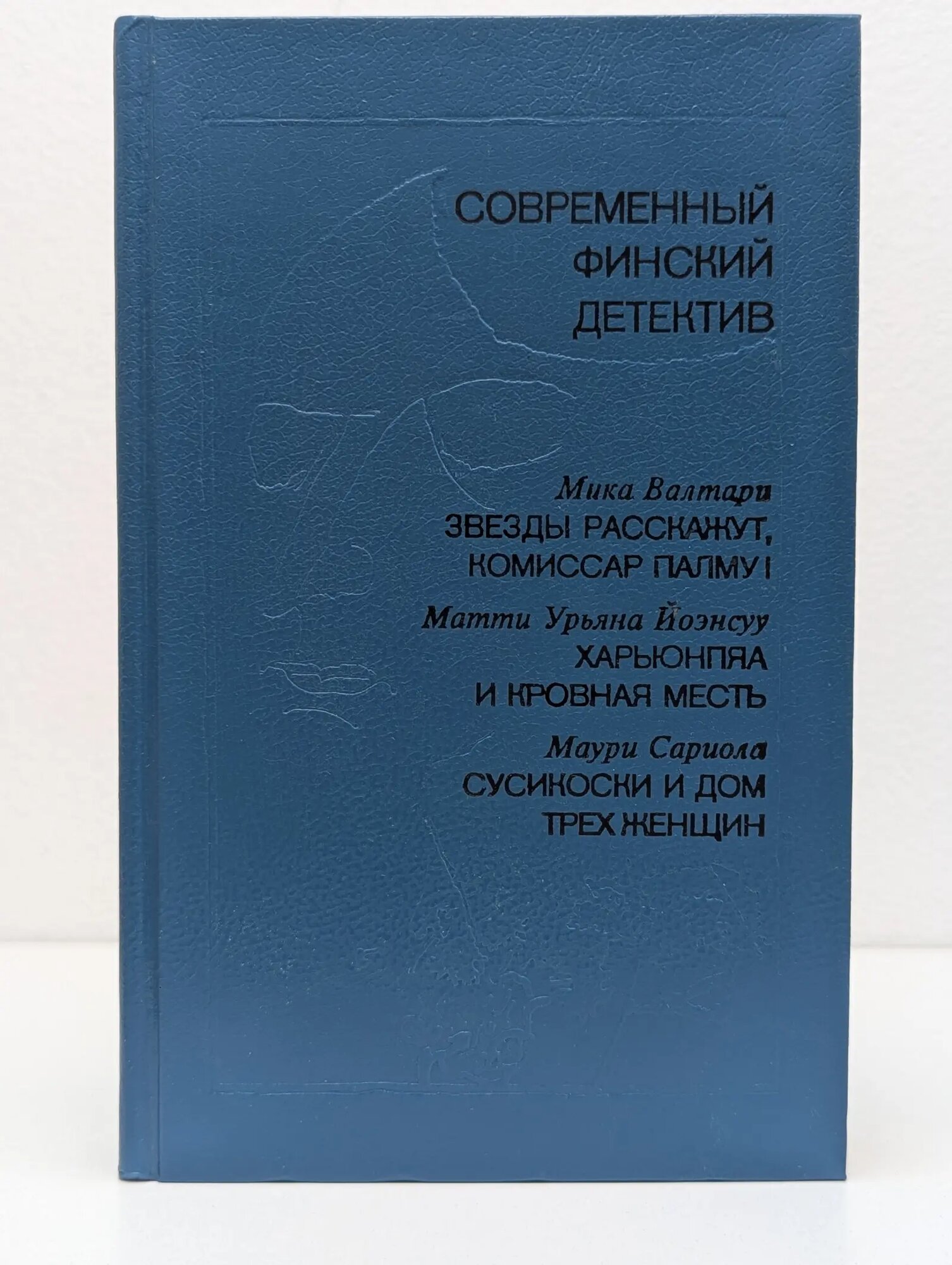 Современный зарубежный детектив. Современный финский детектив Сборник 1991