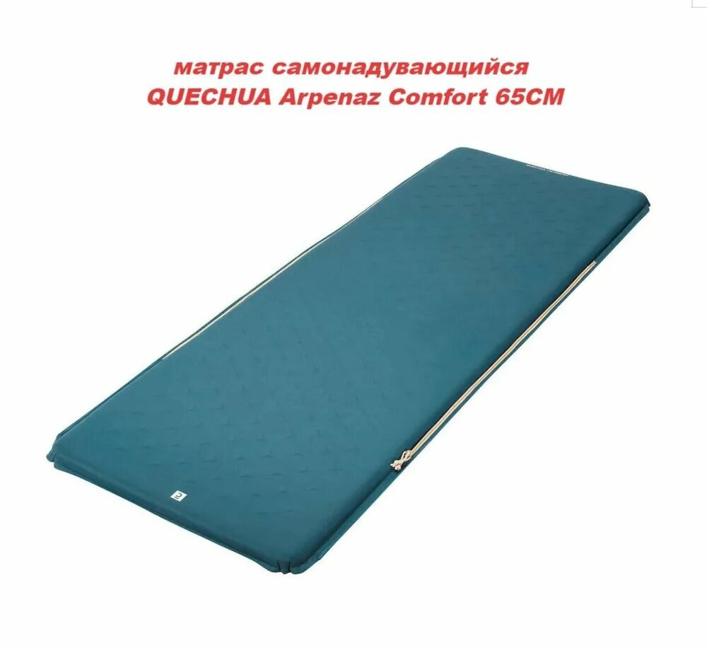 Матрас самонадувающийся QUECHUA Arpenaz Comfort 65CM