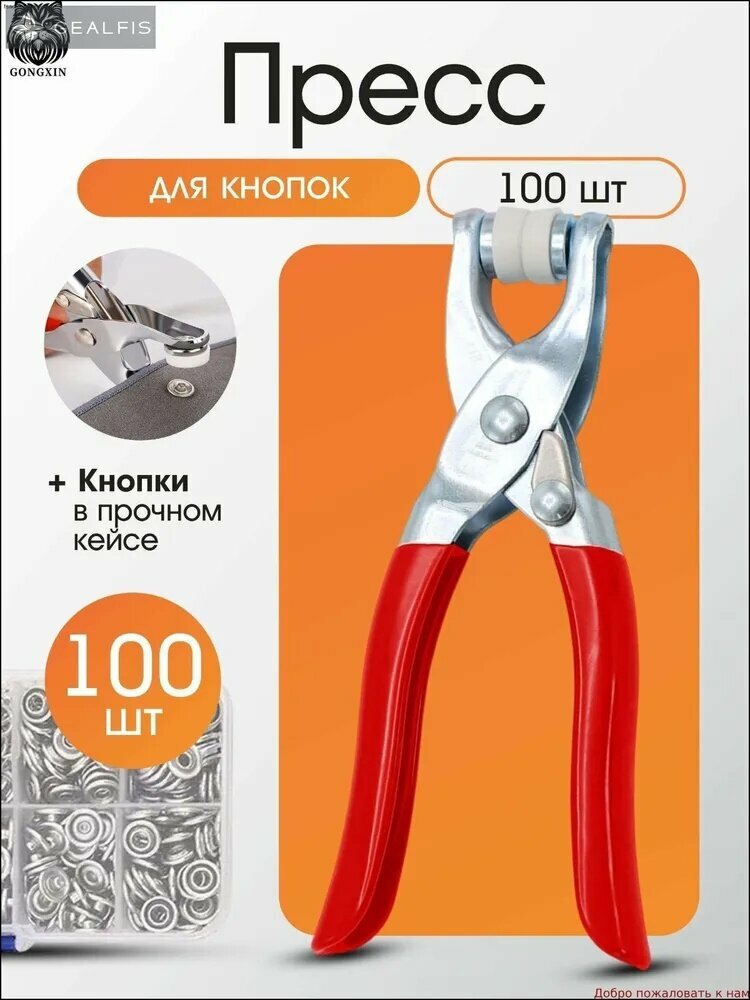 Пресс-щипцы для металлических кнопок+100 кнопок, набор