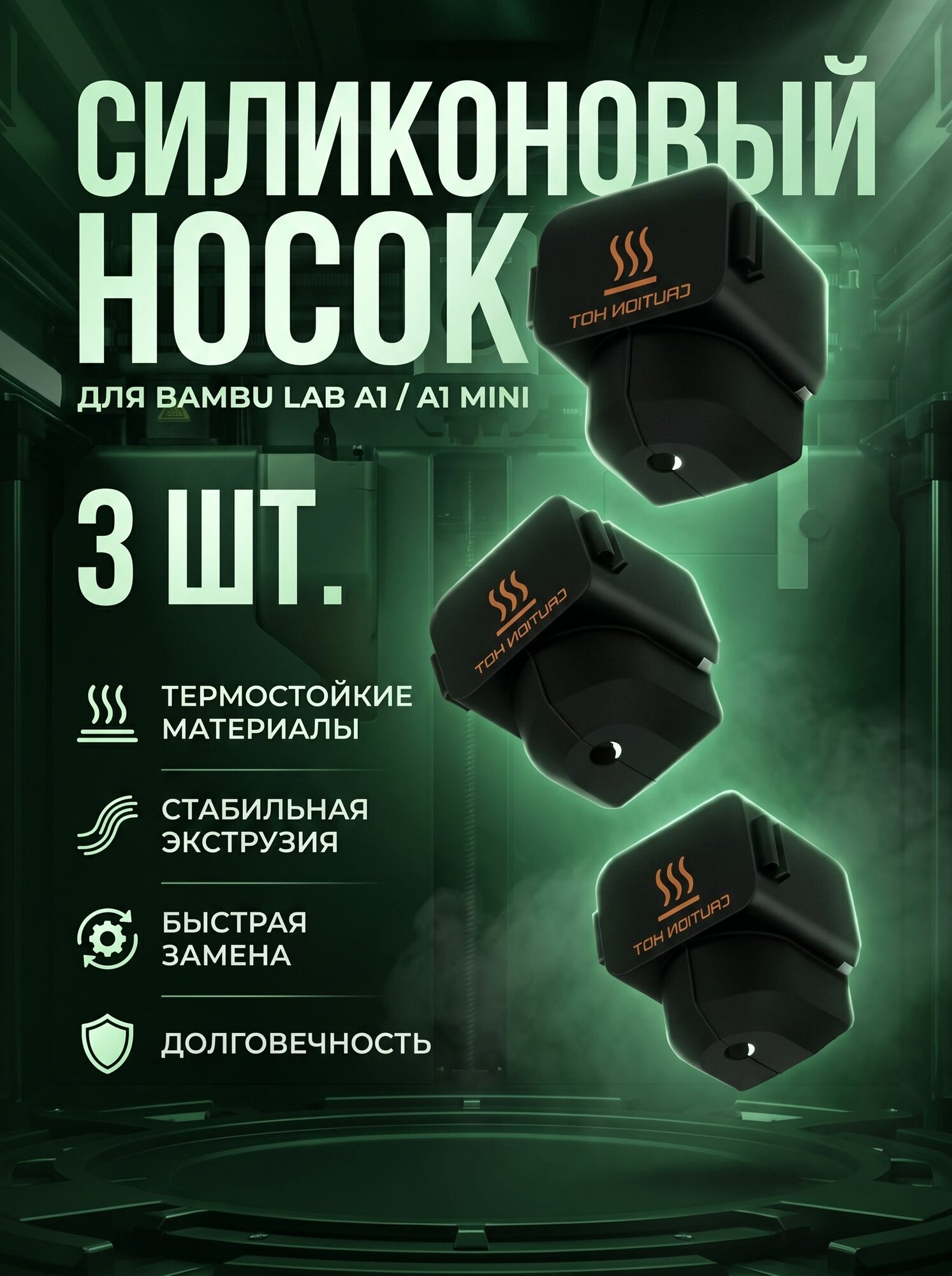 Носок силиконовый, для Bambu Lab, A1, A1 mini, Hotend Kit, 3шт