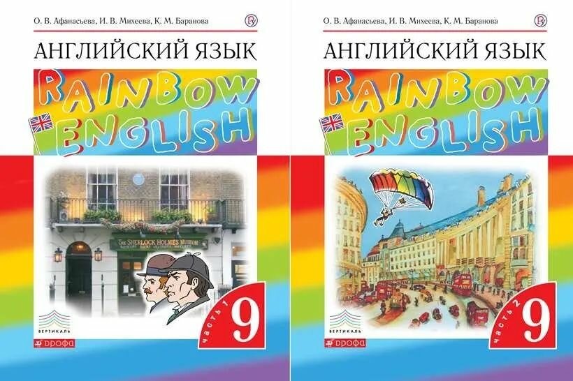 Английский язык. Rainbow English. 9 класс. Учебник в 2-х частях /Комплект/ 2021 г. /Афанасьева О. В./