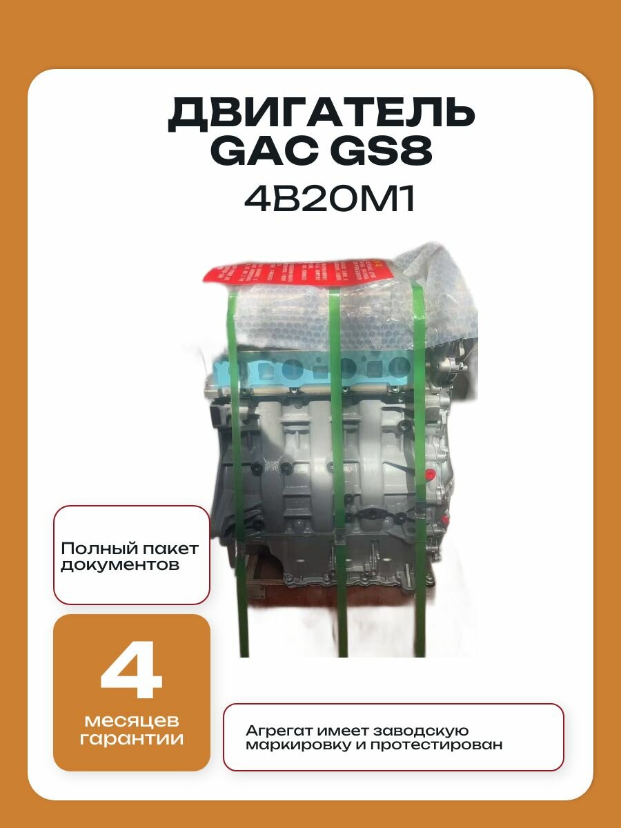 Двигатель GAC GS8 4B20M1 Новый Гарантия 4 месяца