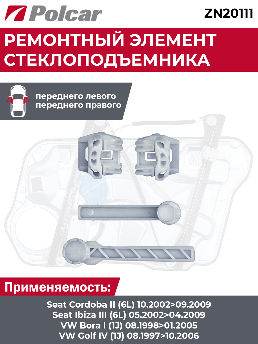 Ремкомплект стеклоподъемника Volkswagen Golf Mk4 (1J) и Bora (1J), Seat Cordoba Mk2 и Ibiza Mk3 переднего - Polcar ZN20111