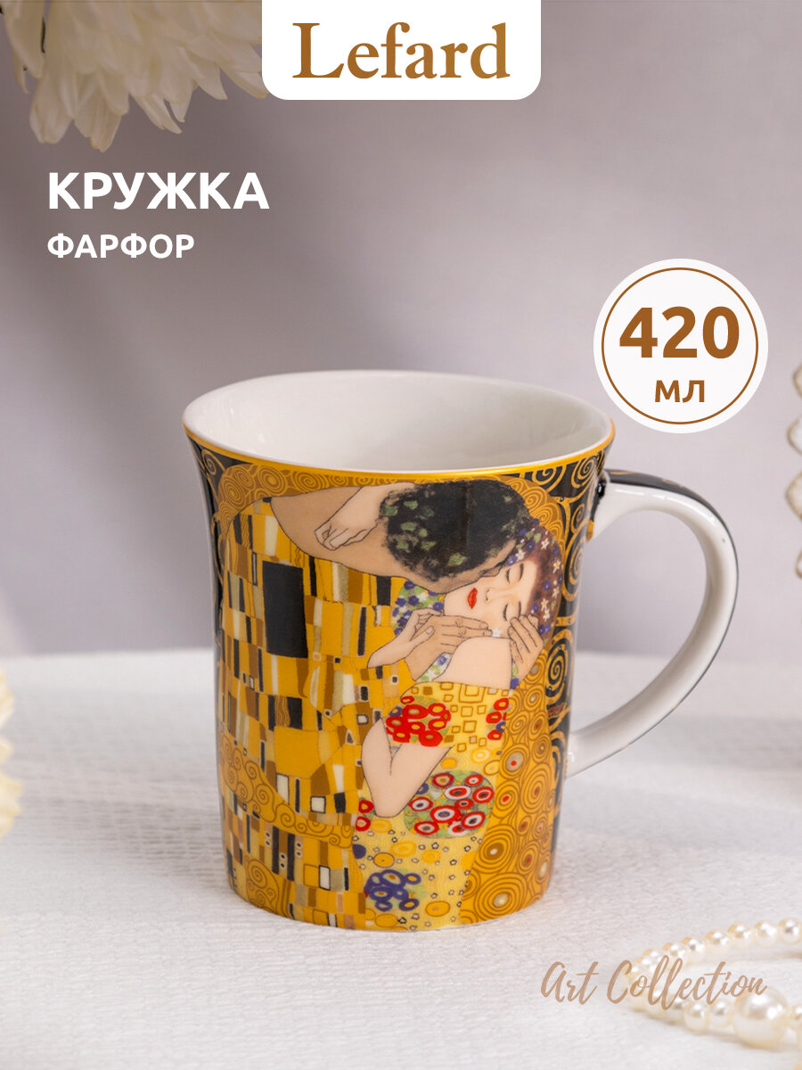 Кружка Lefard "Поцелуй" (Г. Климт) 420 мл, для горячих напитков