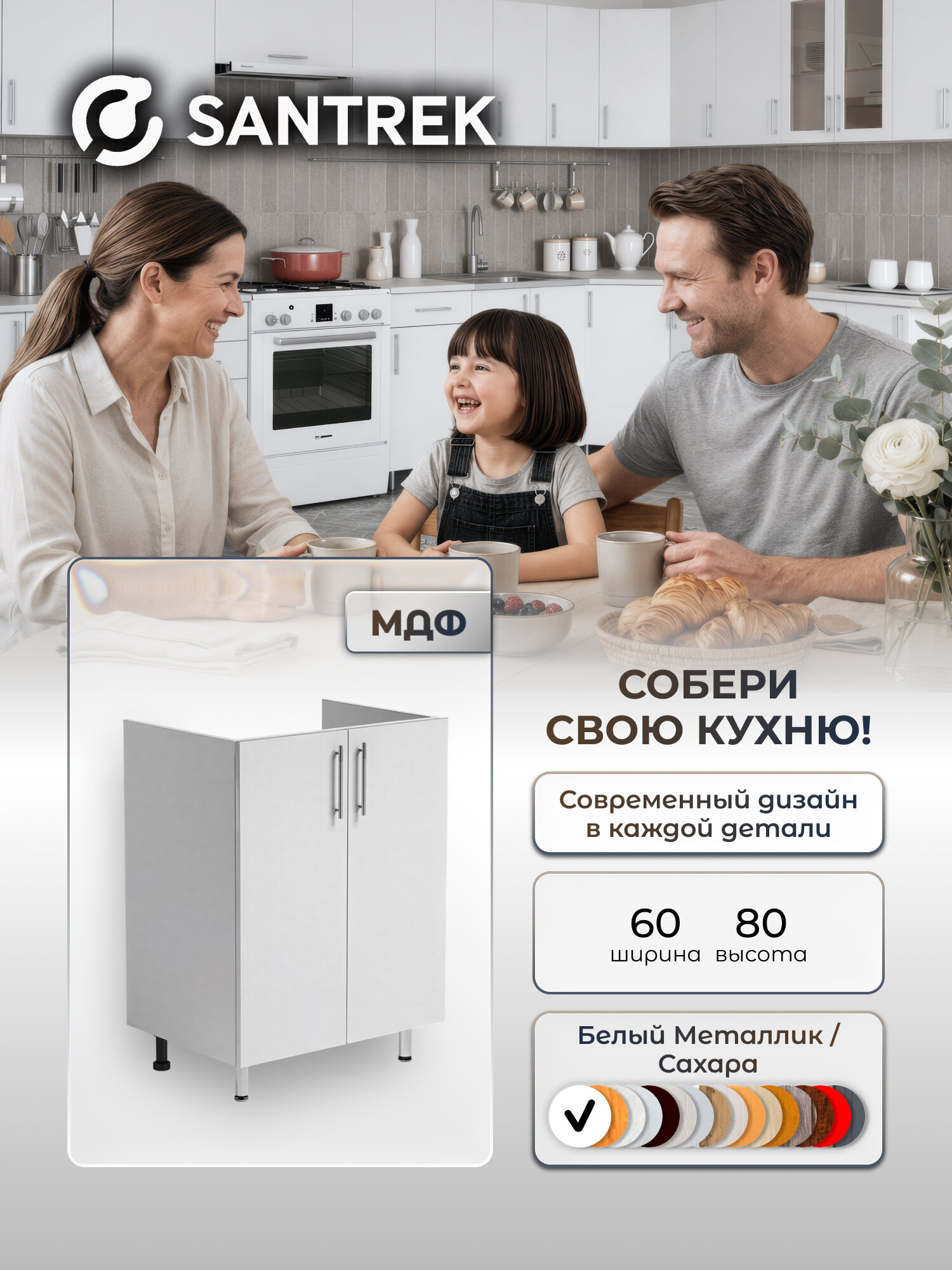 Кухонный гарнитур SANTREK Модуль напольный тумба под мойку 60*50 белый металлик фасад МДФ