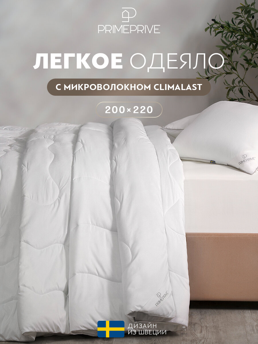 PRIME PRIVE Одеяло 200x220 евро "Climalast" всесезонное, облегченное 200 г/м2, микроволокно "Climafiber"