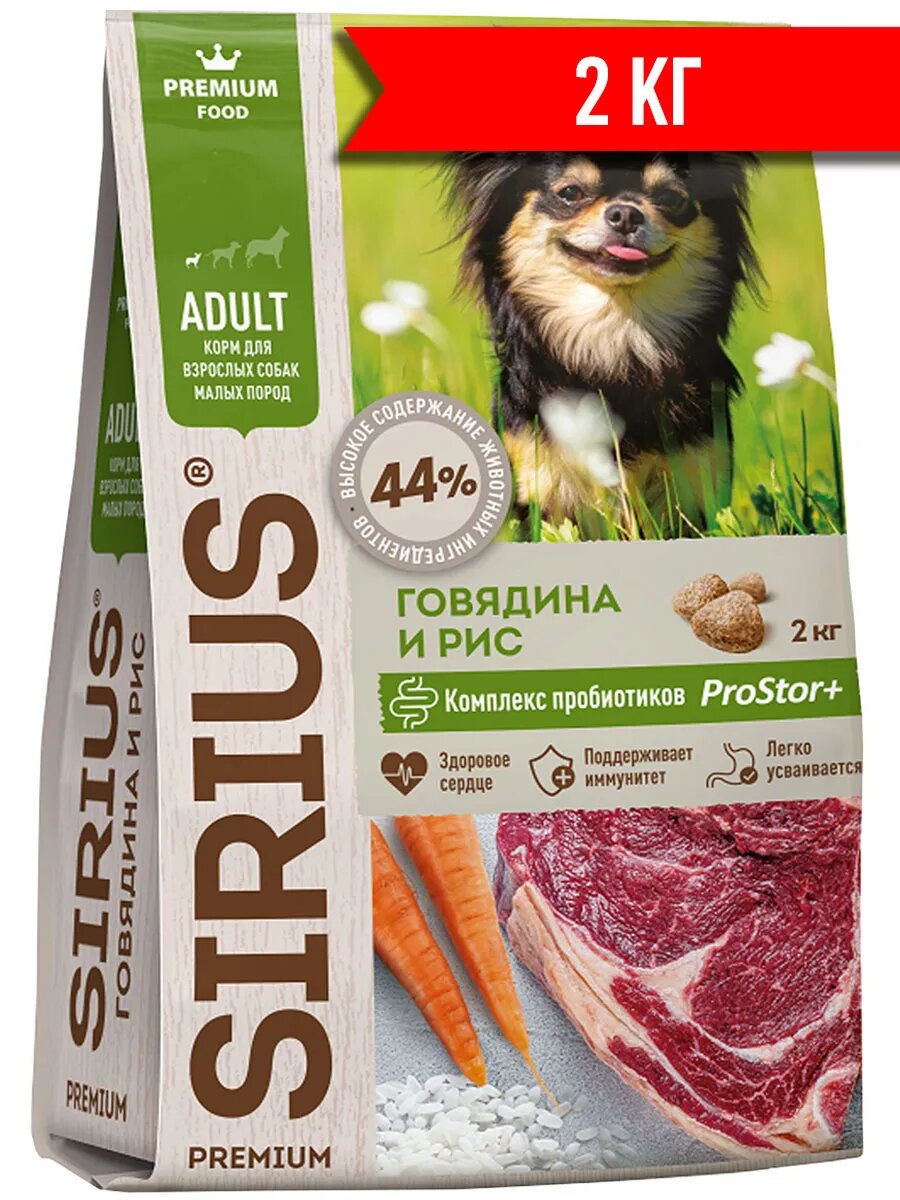 Корм сухой Sirius для взрослых собак маленьких пород, говядина и рис, 2 кг