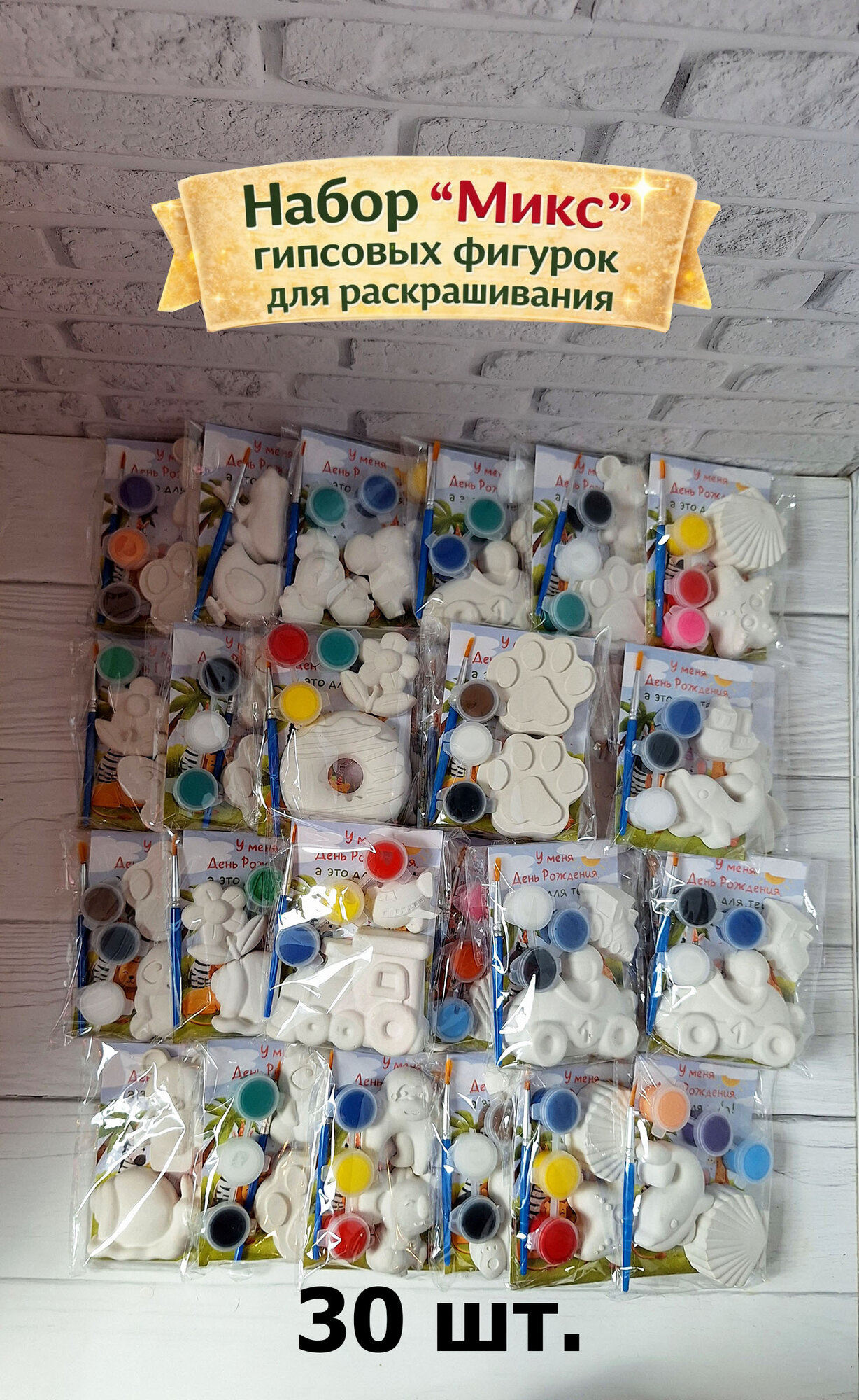 Набор гипсовых фигурок "Микс" для раскрашивания детям с красками и кистью. 30 шт. Готовый подарок от именинника на дни рождения в школах, детских садах.