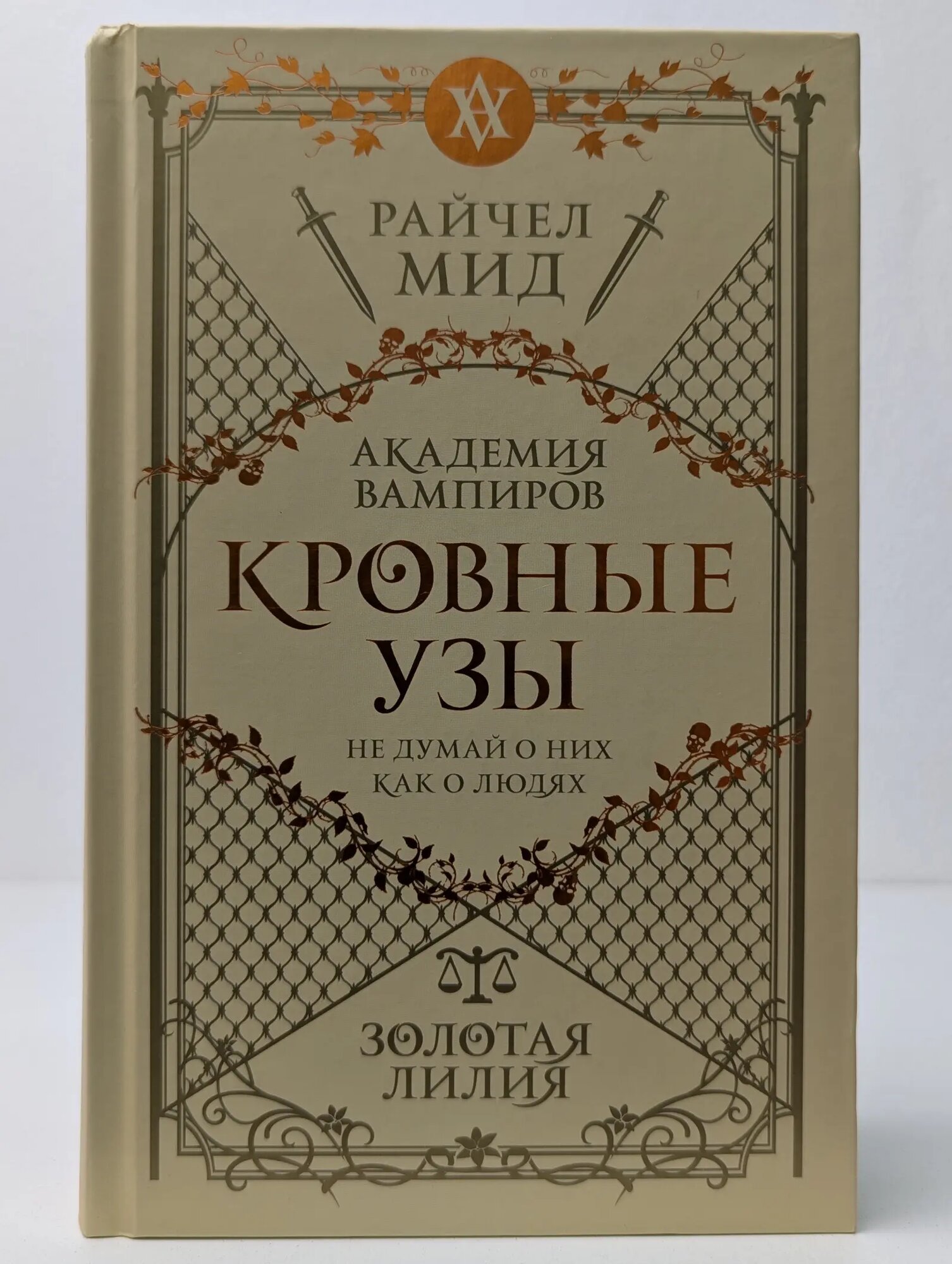 Кровные узы. Книга 2. Золотая лилия Мид Райчел 2024