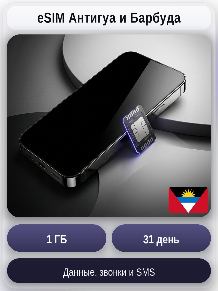 ESIM для мобильного интернета и связи 1ГБ на 31 день | Антигуа и Барбуда | Виртуальная СИМ-карта