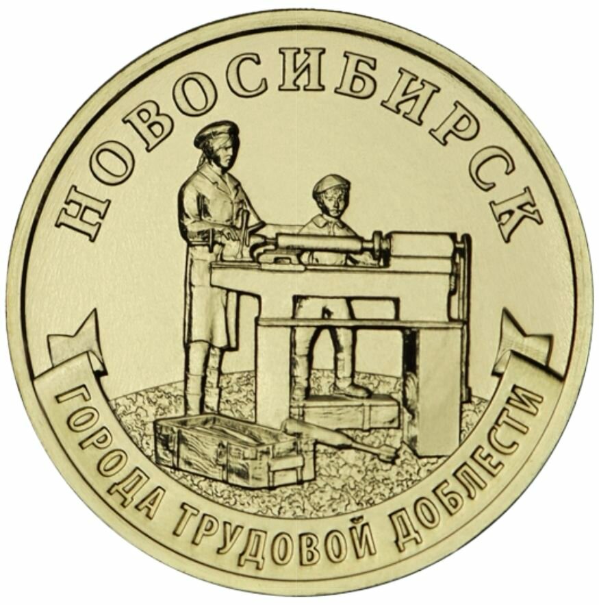 Монета 10 рублей "Новосибирск", 2023г, серия "Города трудовой доблести", UNC