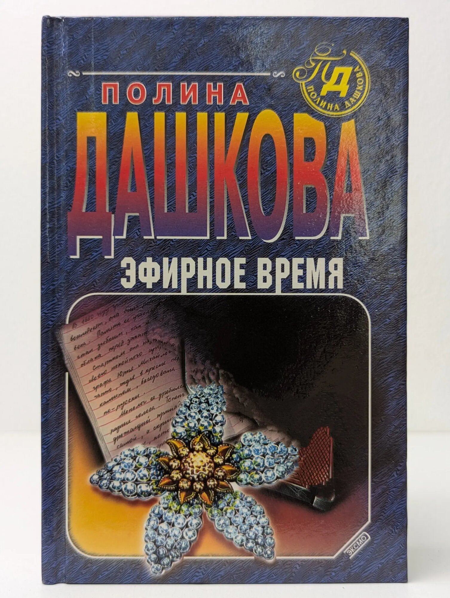 Эфирное время Дашкова Полина Викторовна 2000