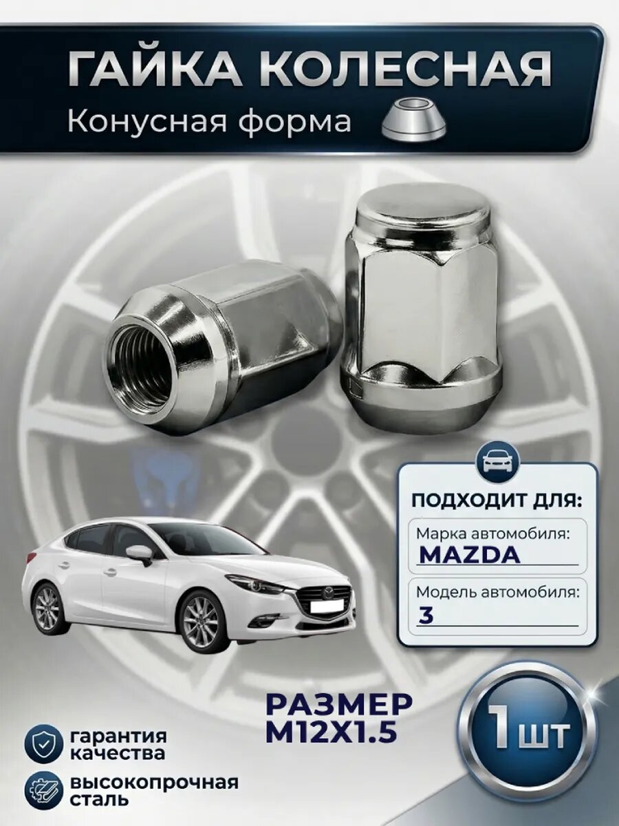 Колесная гайка M12x1.5 конус для Мазда 3 1 шт