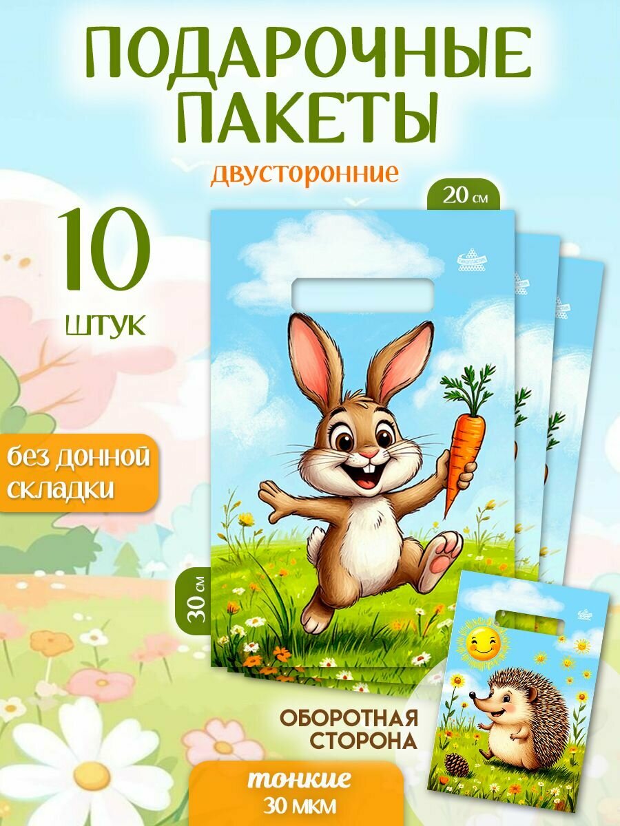Пакет подарочный набор 10 шт 20*30 см "Зайка и Ежик" Marsel Home, маленький, упаковка для подарков и сладостей на день рождения и выпускной Пасху в детский сад и школу